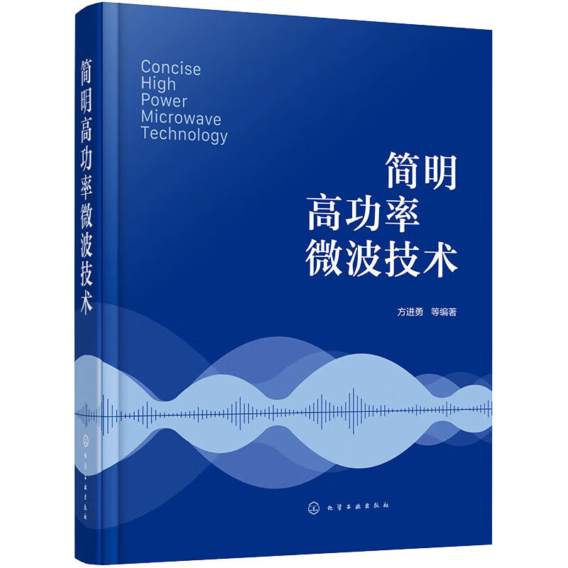 简明高功率微波技术 图书