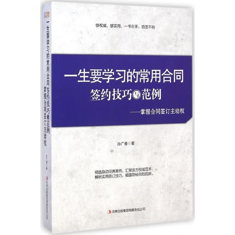 一生要学习的常用合同 孙广春【书】