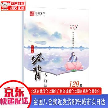 【现货】小学生古诗词练字帖129篇(楷书)
