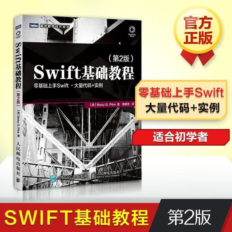 Swift基础教程 第2版【，放心购买】