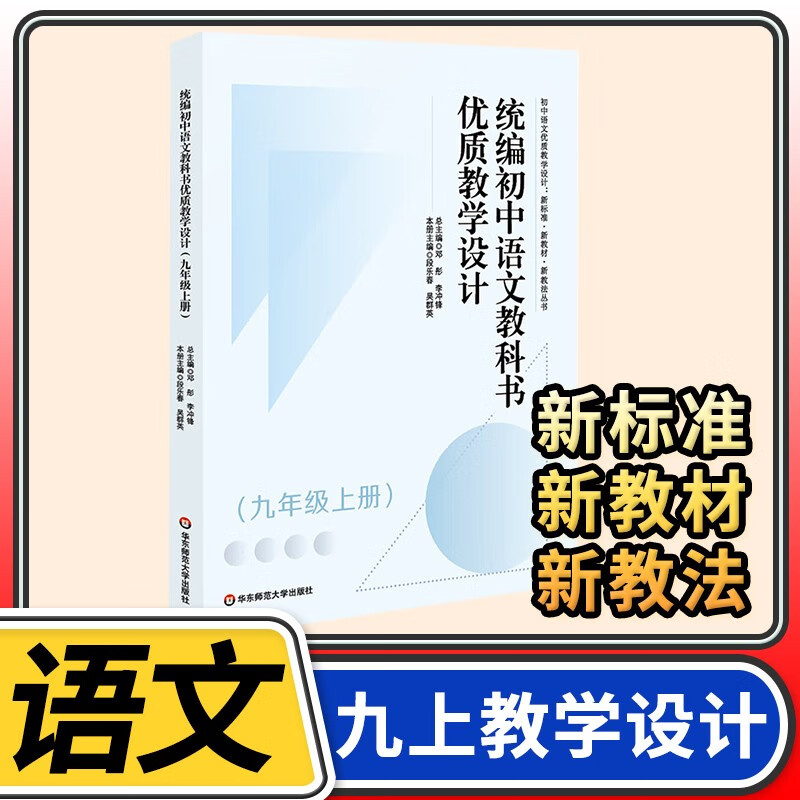统编初中语文教科书优质教学设计 新教材新教法深度教学义务教育新课程标准丛书华东师范大学同步教案教学设计与指导 九年级上册语文