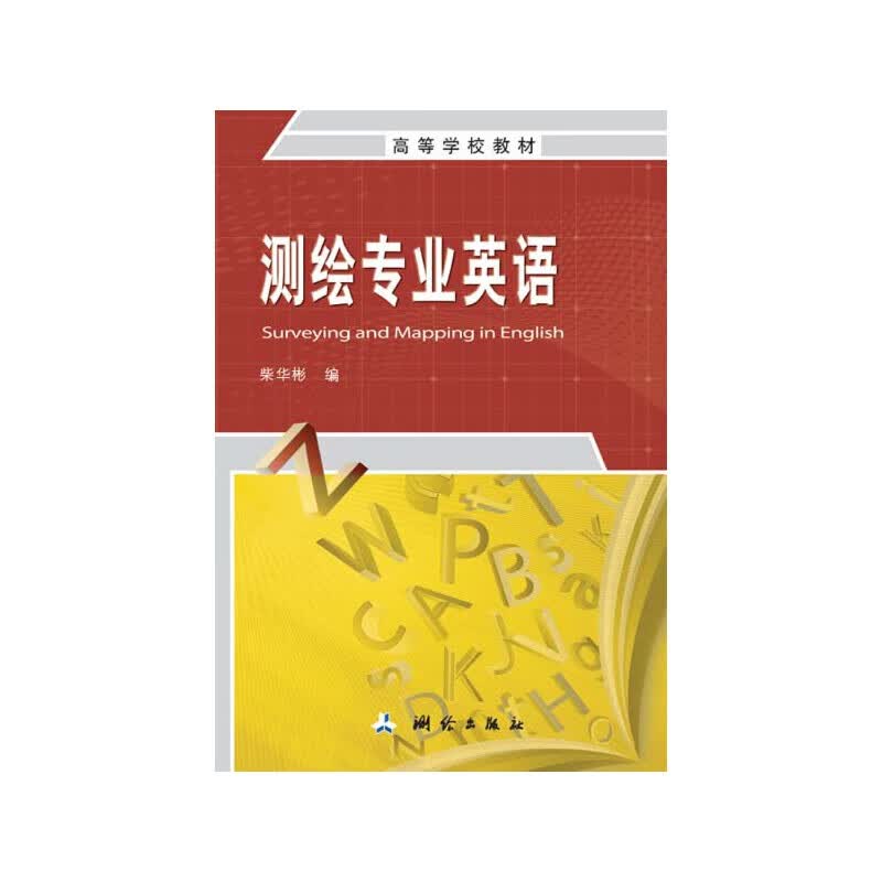 测绘专业英语 柴华彬 测绘出版社9787503037320 9787503037320【，放