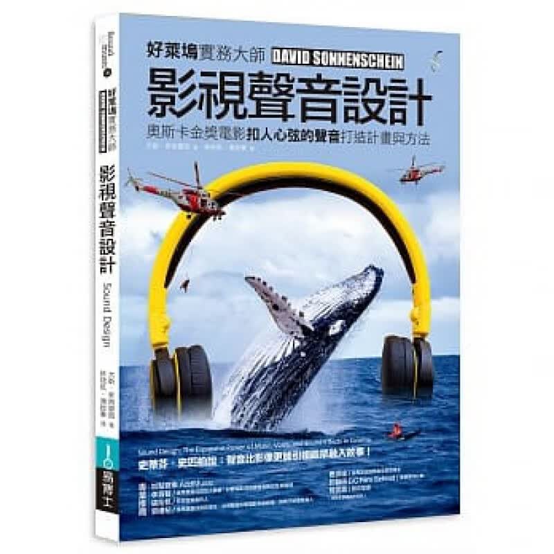 台版 影视声音设计 彻底解说奥斯卡金奖电影扣人心弦的声音打造计画与方法所有音频创作