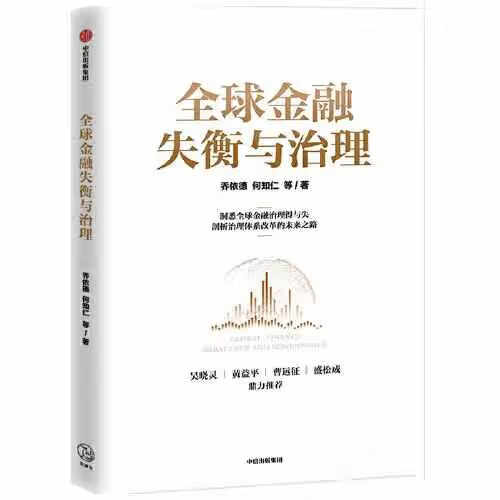 全球金融失衡与治理 乔依德 中信出版社 9787521729825