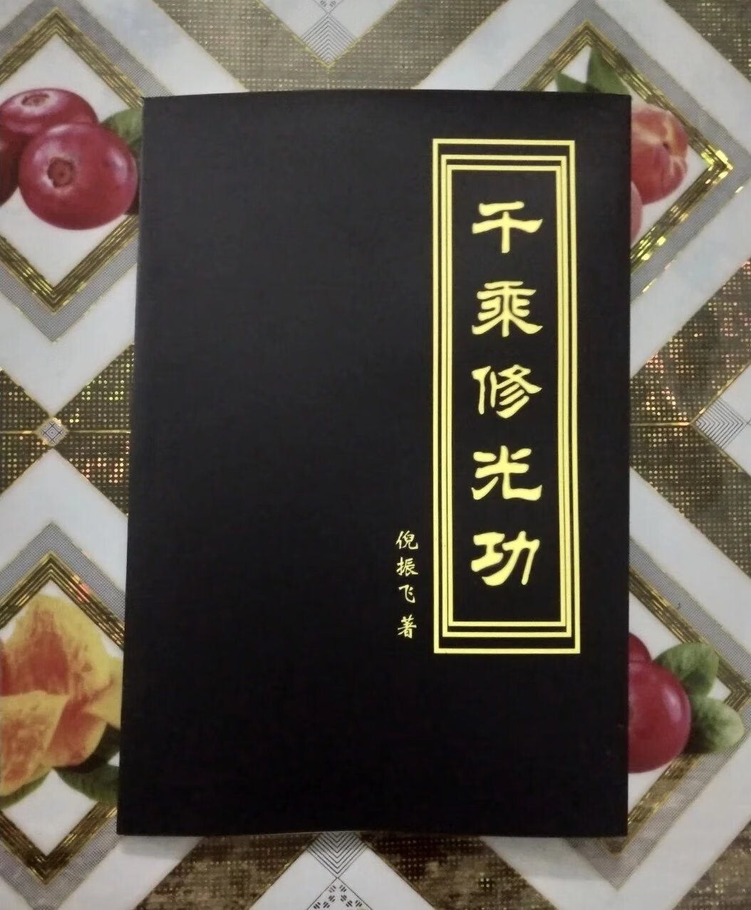 千乘修光功 倪振飞 筑基 现货