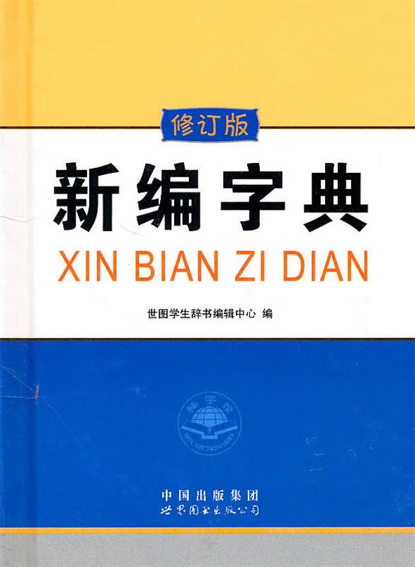 新编字典【，放心购买】