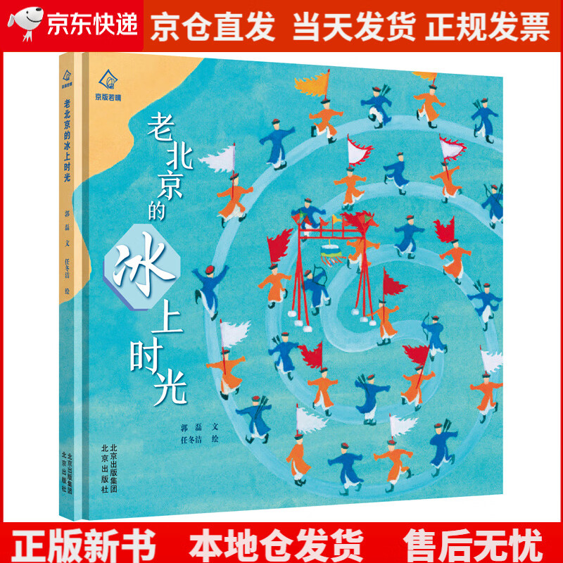 老北京的冰上时光《现货速发》，