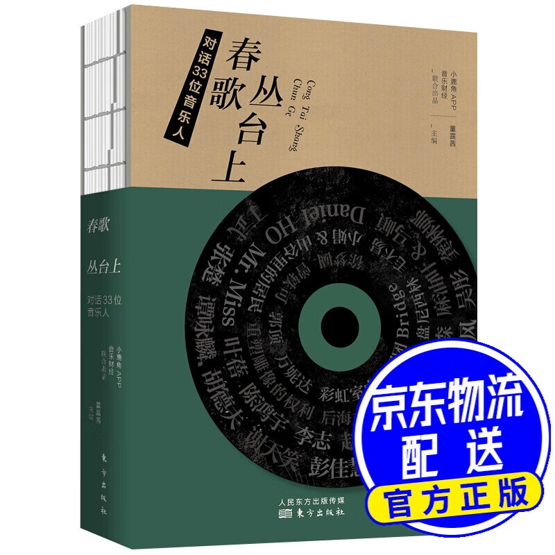 春歌丛台上：对话33位音乐人