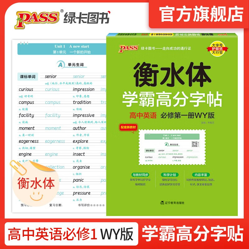 自选24新版衡水体英文字帖学霸高分字帖英语高中词汇3500乱序短语高考英语易考范文满分作文模板必修一必修二必修三人教版北师外研译林版同步练习新教材高一高二高三衡中体考试pass绿卡图书 必修一WY