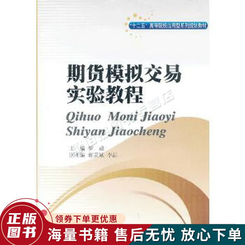“十二五”高等院校应用型系列规划教材：期货模拟交易实验教程
