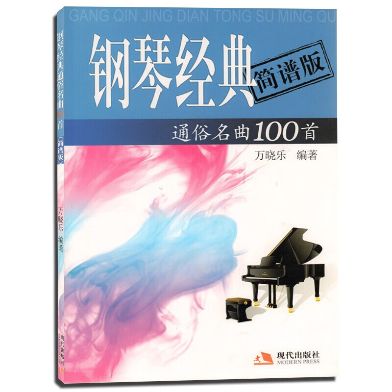 钢琴经典通俗名曲100首 万晓乐 钢琴名曲大全曲谱 钢琴琴谱书籍 现代出版社