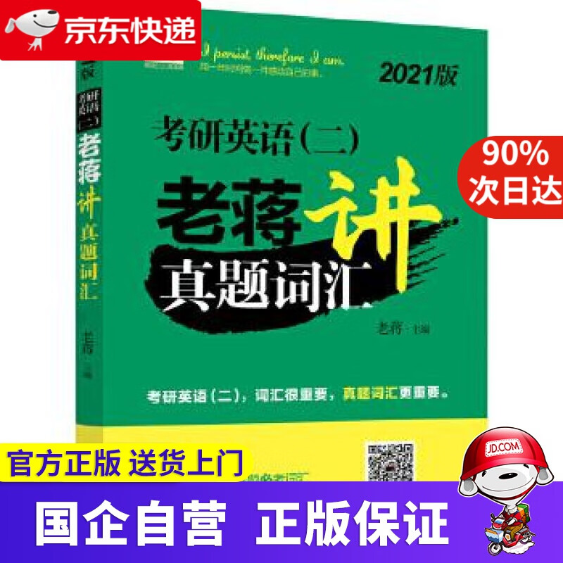 （2022）考研英语（二）老蒋讲真题词汇