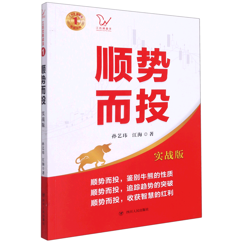 顺势而投(实战版)/江氏交易战法