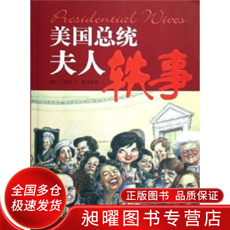 美国总统夫人轶事【精选】