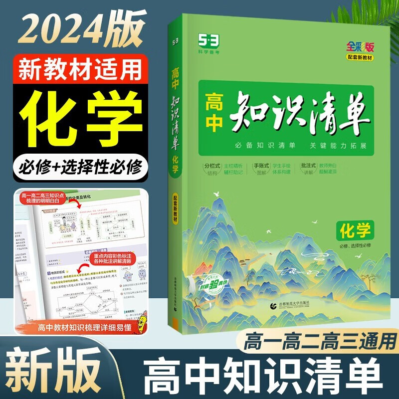 2024新教材】知识清单高中化学高一必修一1选择性必修基础知识手册人教版化学高考复习辅导资料书高一二高三同步教辅资料高中化学