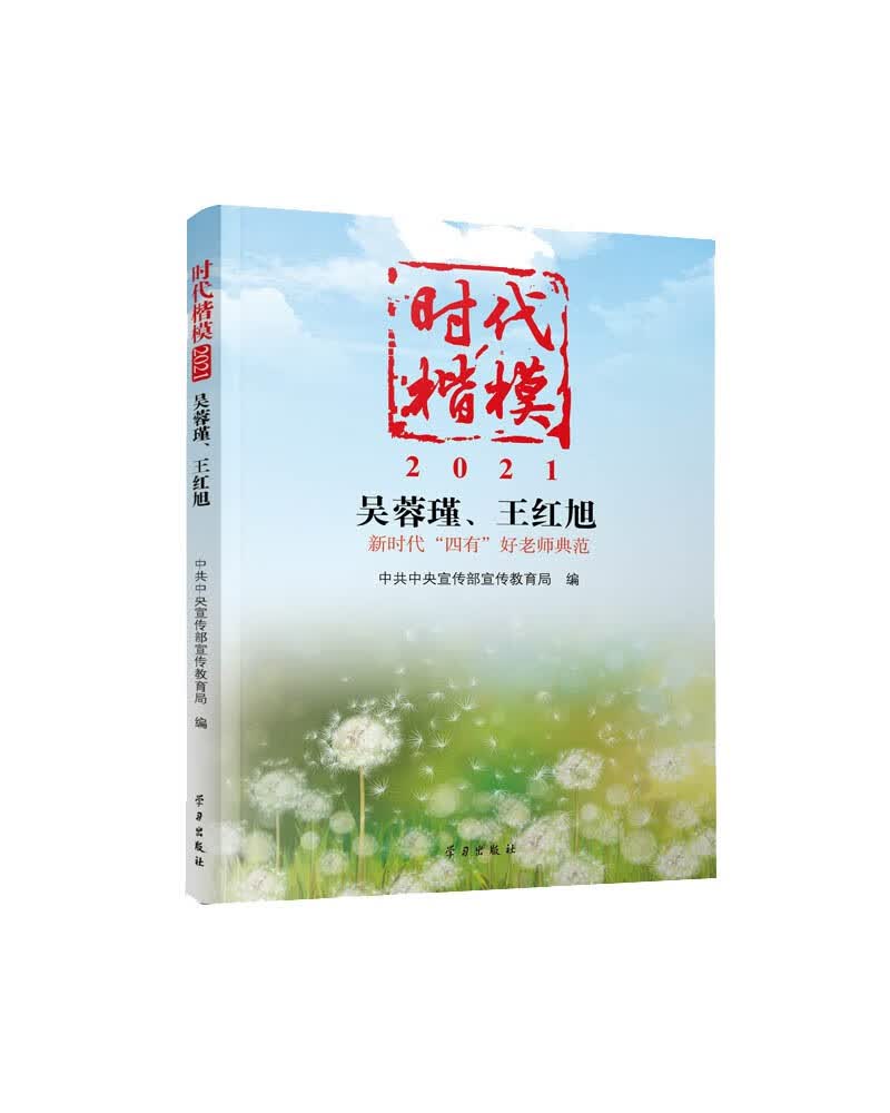 时代楷模·2021——吴蓉瑾、王红旭