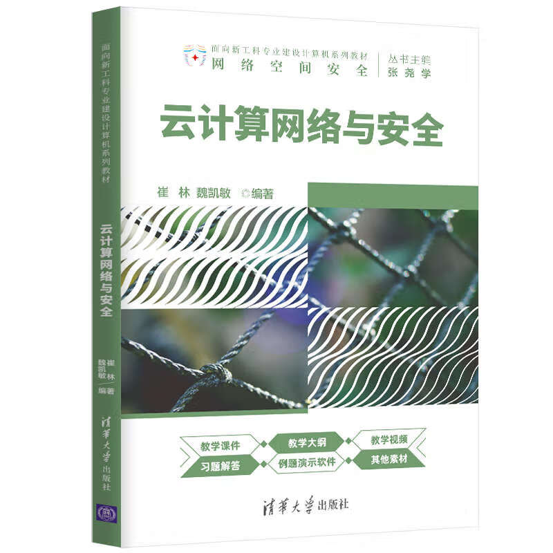 【现货】云计算网络与安全