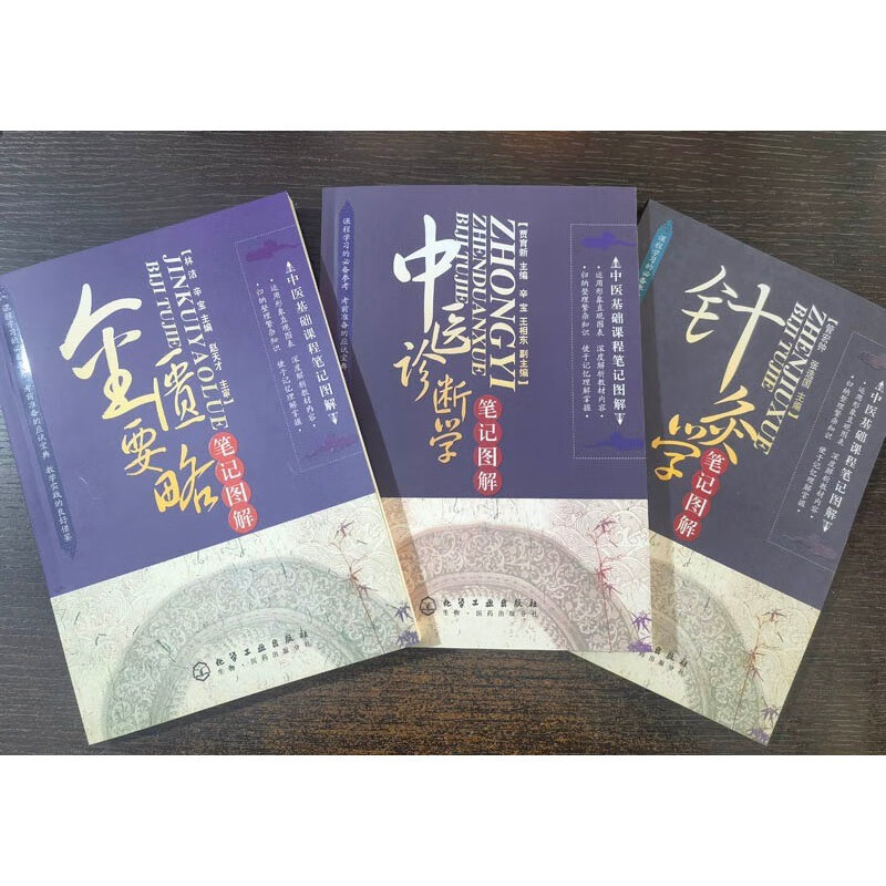 中医基础理论课程图解:金匮要略笔记图解+中医诊断学+针灸学3本合售 学3本合售
