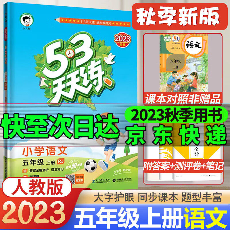 科目自选2023新版53天天练五年级上册语文数学英语人教版北师版苏教版西师版外研版5.3天天练五年级上册下册语数英人教版五三同步练习册 五年级上册 语文【人教版】