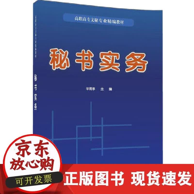 【现货】秘书实务