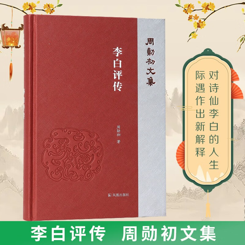 李白评传（周勋初文集）