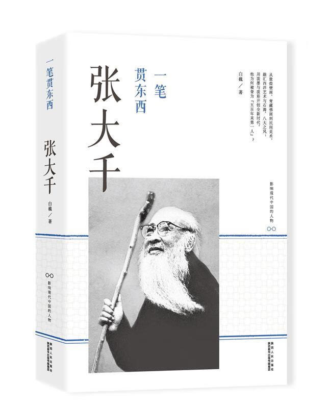 一笔贯东西-张大千 白巍
