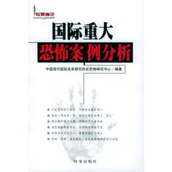 国际重大恐怖案例分析【，放心购买】