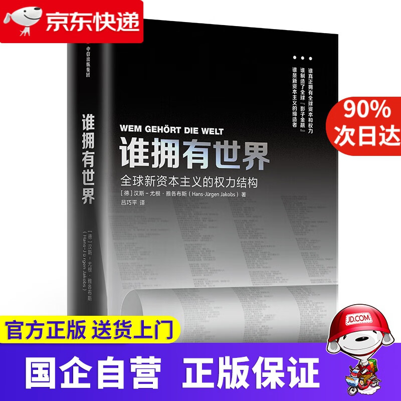 谁拥有世界 全球新资本主义的权力结构 中信出版社 9787521712483