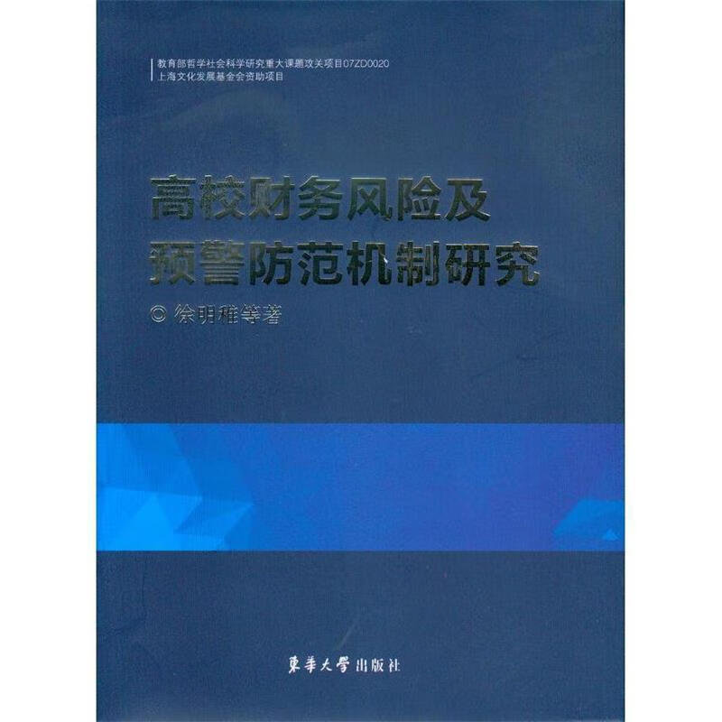 高校财务风险及预警防范机制研究