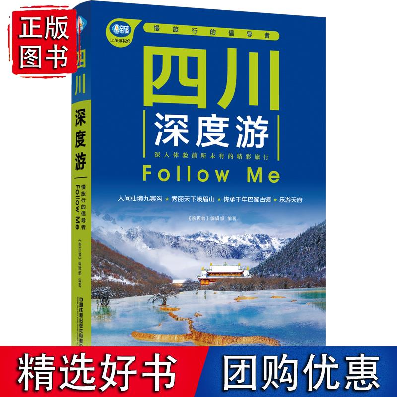 四川深度游Follow Me（第5版）