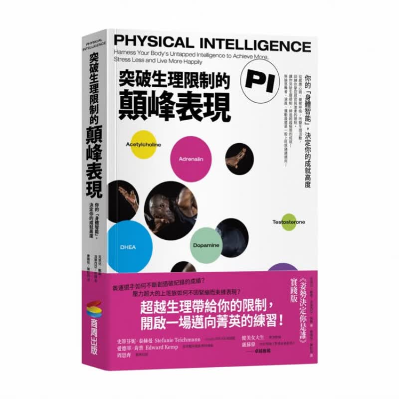 台版 《突破生理限制的颠峰表现》 身体智能训练运动健康