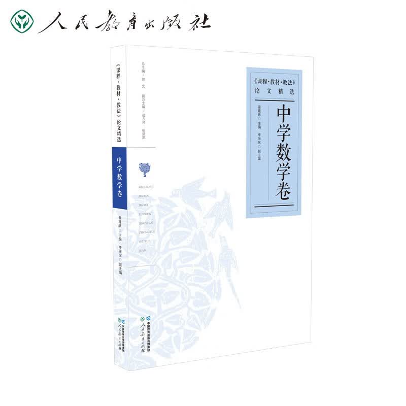 《课程·教材·教法》论文精选 中学数学卷 人民教育出版社