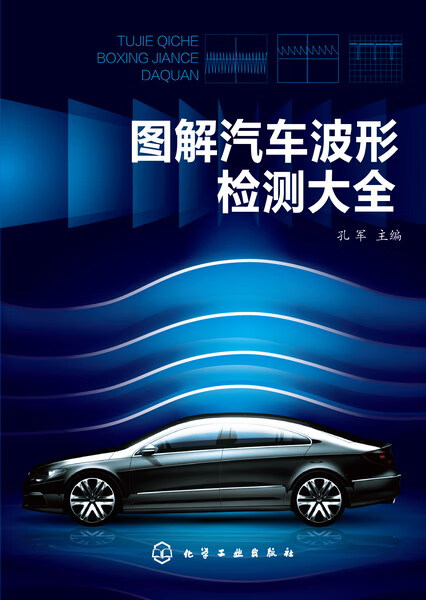 图解汽车波形检测大全 孔军 主编