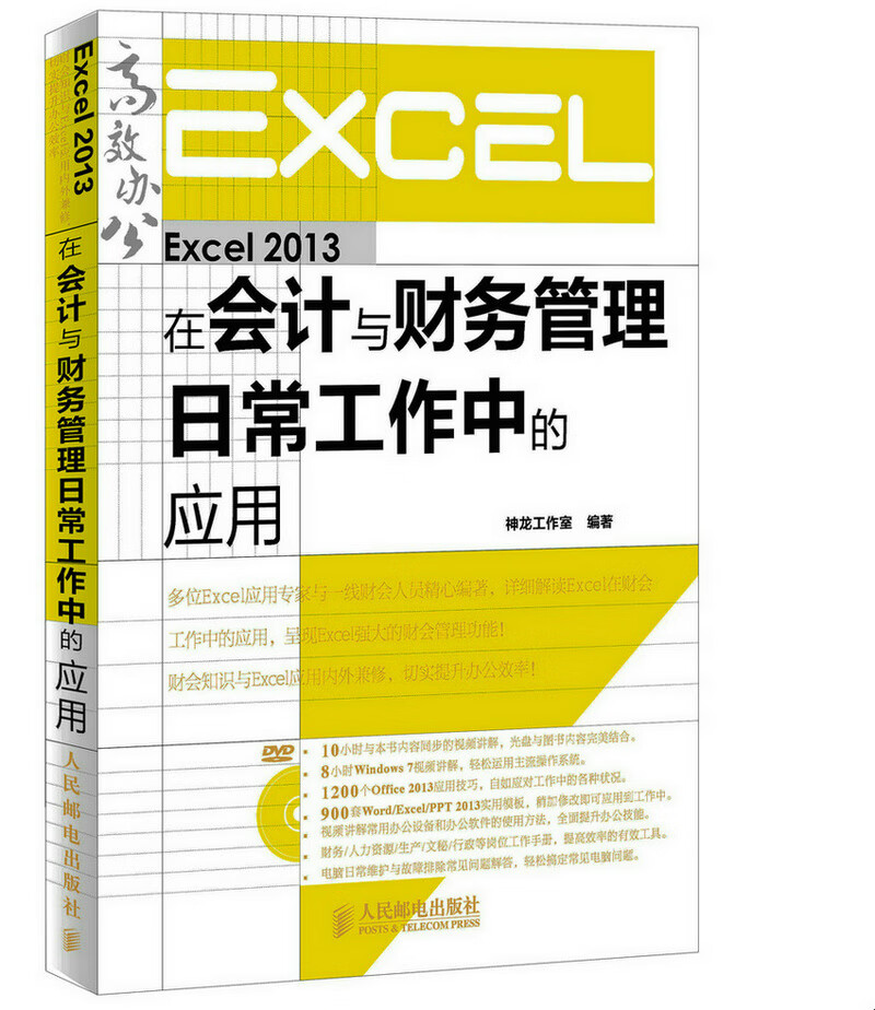 现货:Excel 2013在会计与财务管理日常工作中的应用 9787115375698 人民邮电出版社 神