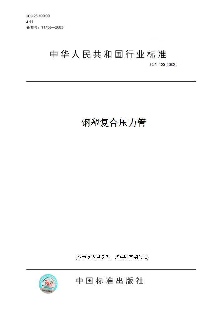 【纸版图书】CJ/T 183-2008钢塑复合压力管