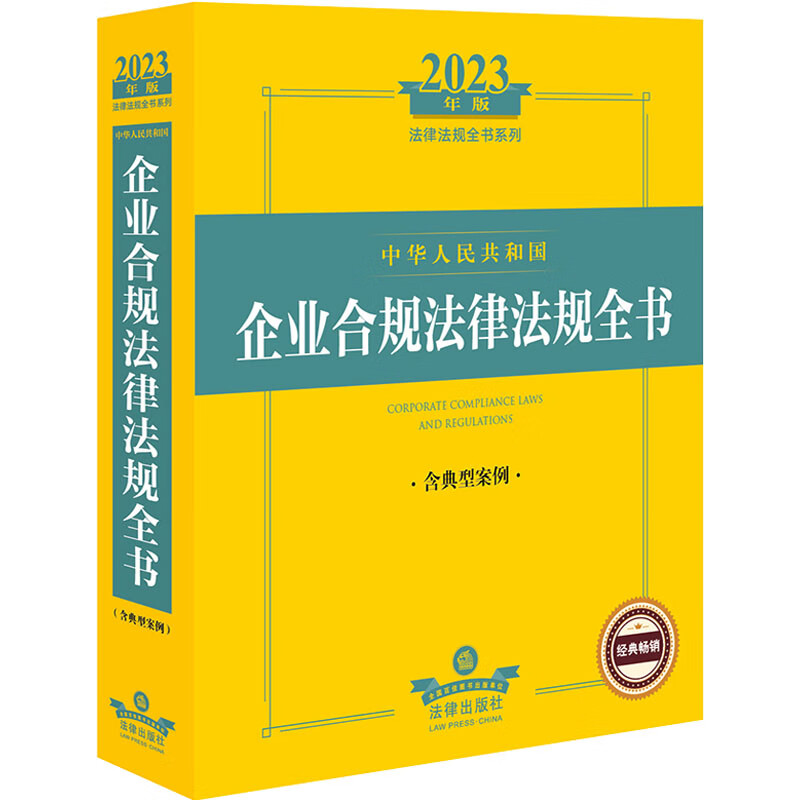中华人民共和国企业合规法律法规全书 含典型案例 2023年版 图书