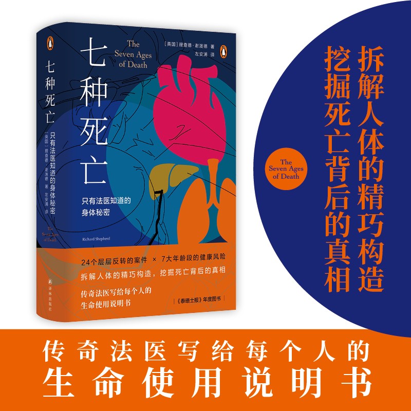 医学人文丛书：七种死亡:只有法医知道的身体秘密