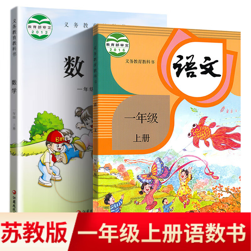 书店 江苏教版一年级上册语文数学书课本小学1一年级上册语文人教版+数学苏教版全套2本课本教材教科书