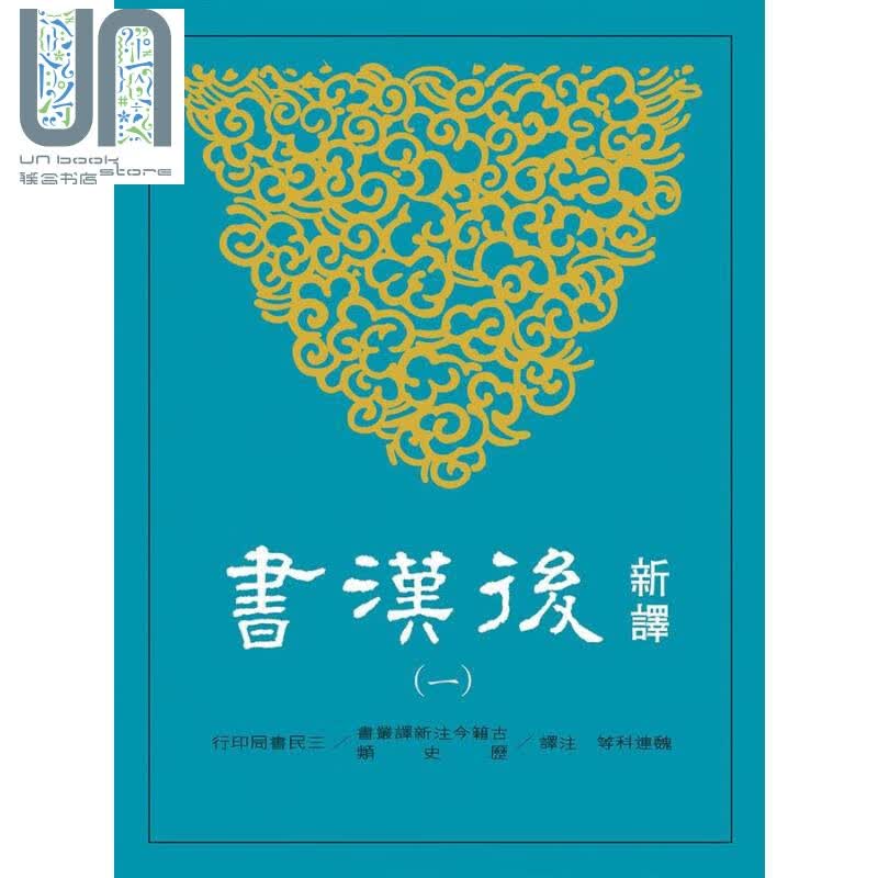 新译后汉书(一)纪(1) 港台原版 魏连科 三民