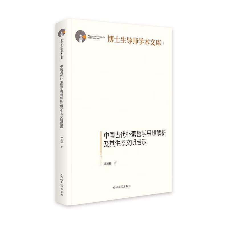 中国古代朴素哲学思想解析及其生态文明启示