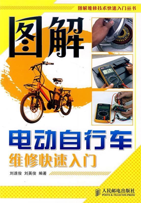 图解电动自行车维修快速入门 刘遂俊,刘英俊编著 9787115181381