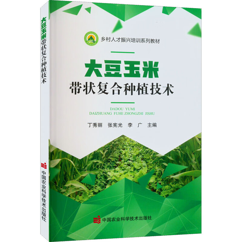 大豆玉米带状复合种植技术 图书