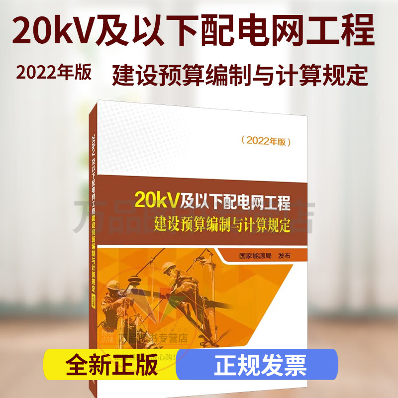 2023年新出版 20kV及以下配电网工程建设预算编制与计算规定（2022年版）中国电力出版社9787519878481