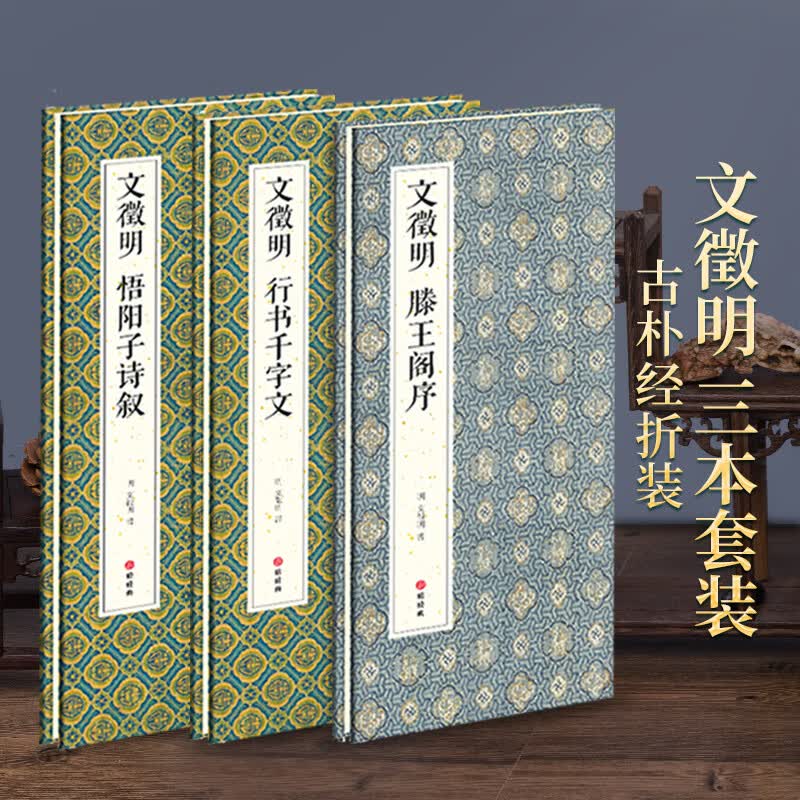 【3本】经折装文徵明滕王阁序 悟阳子诗序 行书千字文行书毛笔书法字帖译文简体文征明原作原大高清成人学生