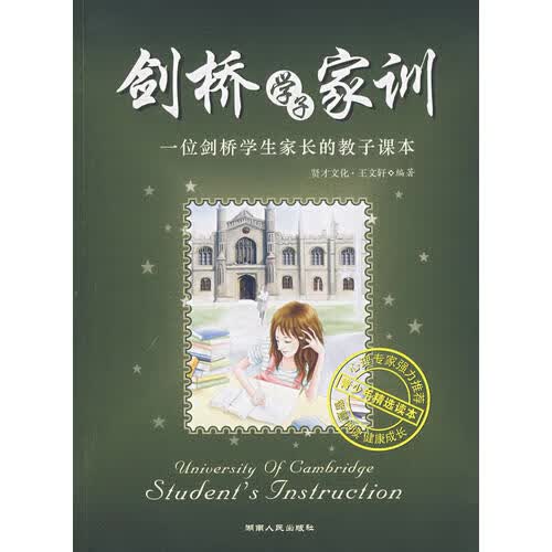 剑桥学子家训【好书】