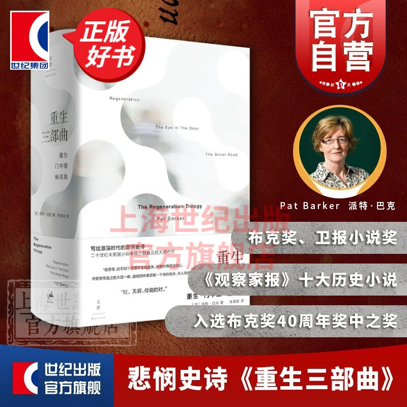 重生三部曲 [英] 派特 巴克 著 重生 门中眼 幽灵路 布克奖 卫报小说奖 入选布克奖40周年奖