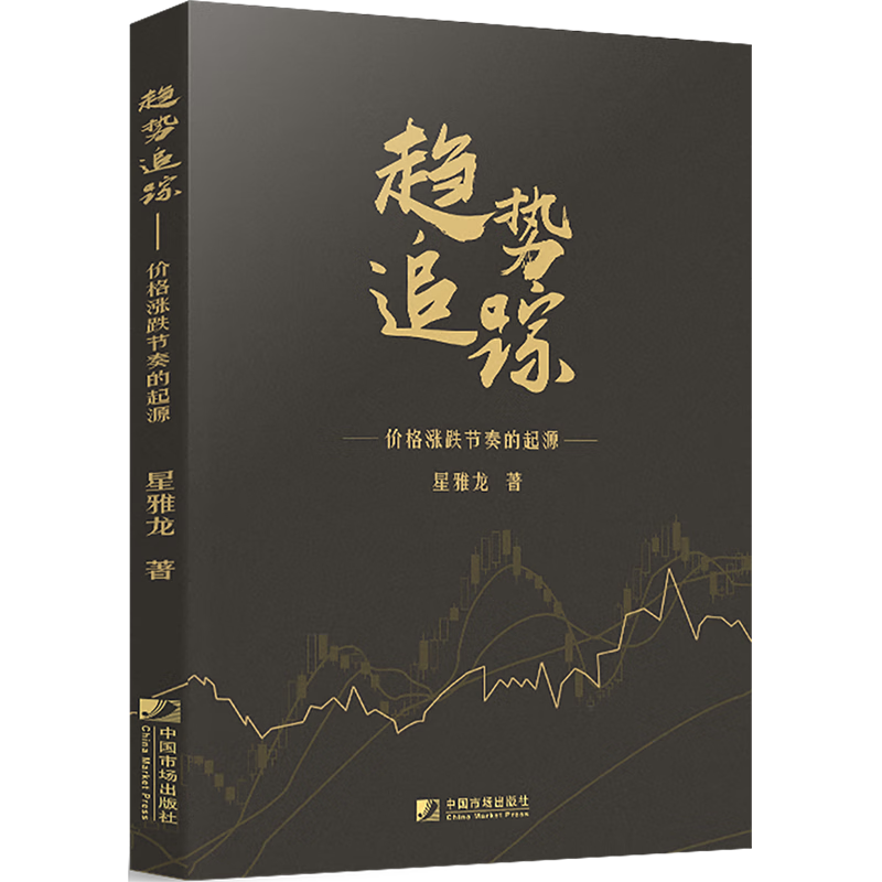 趋势追踪 : 价格涨跌节奏的起源 9787509224021 金融与投资 中国市场出版社 新书