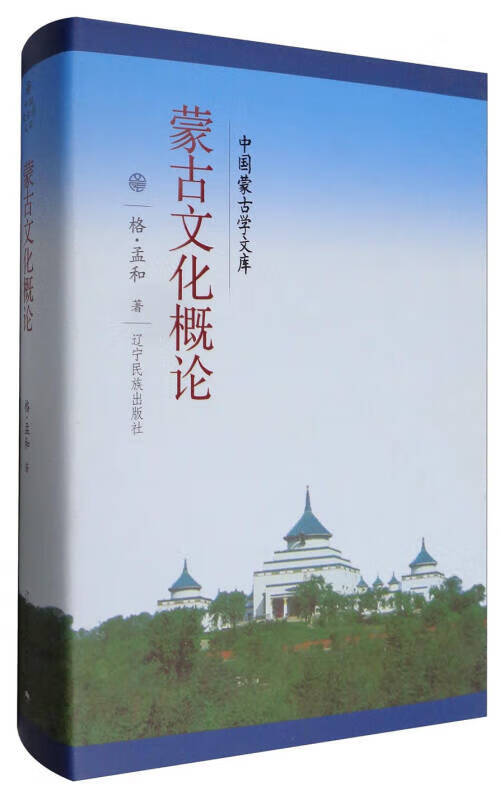 【书】中国蒙古学文库 蒙古文化概论