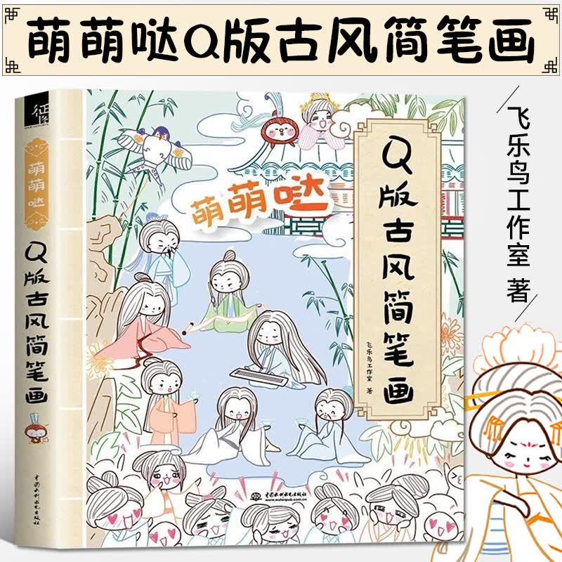 萌萌哒Q版古风简笔画手账简笔画大全书籍绘画手绘涂鸦画画本动漫插画漫画教程彩铅画临摹画册涂色基础入门绘