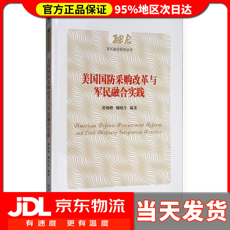美国国防采购改革与军民融合实践